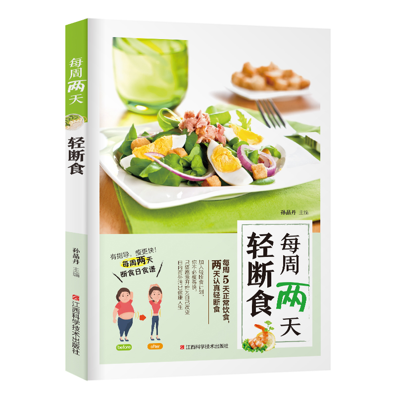 （包邮）每周两天轻断食9787539062730