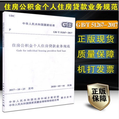 GB/T 51267-2017 住房公积金个人住房贷款业务规范