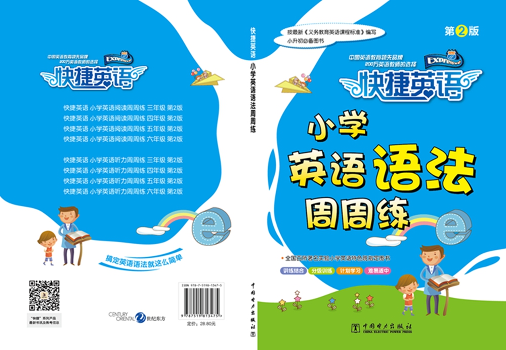 快捷英语·小学英语语法周周练（第2版）