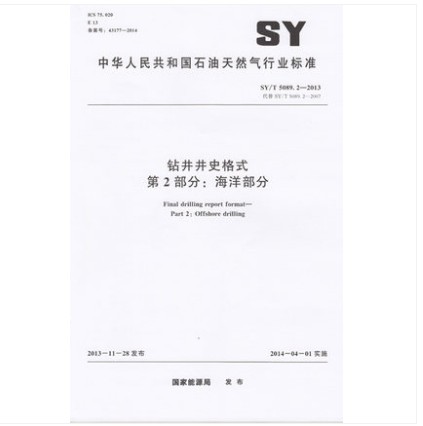 SY/T 5089.2-2013 钻井井史格式第2部分：海洋部分