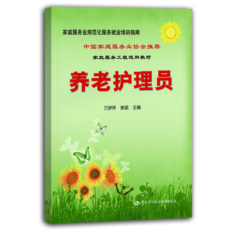 养老机构服务质量日常监测指标操作实务 就业培训指南