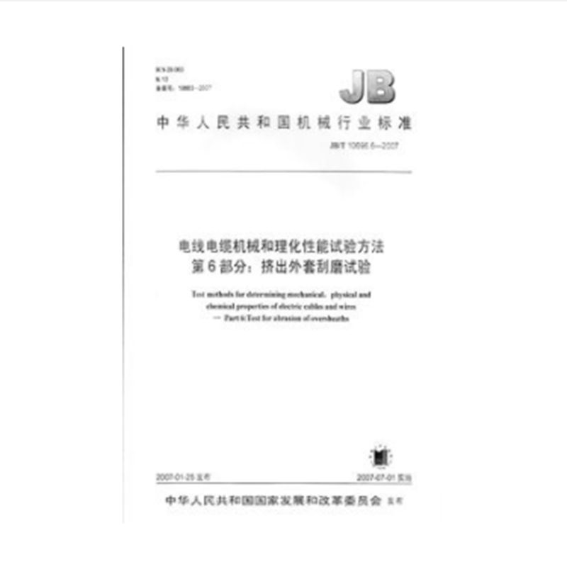 JB/T 10696.6-2007 电线电缆机械和理化性能试验方法 第6部分：