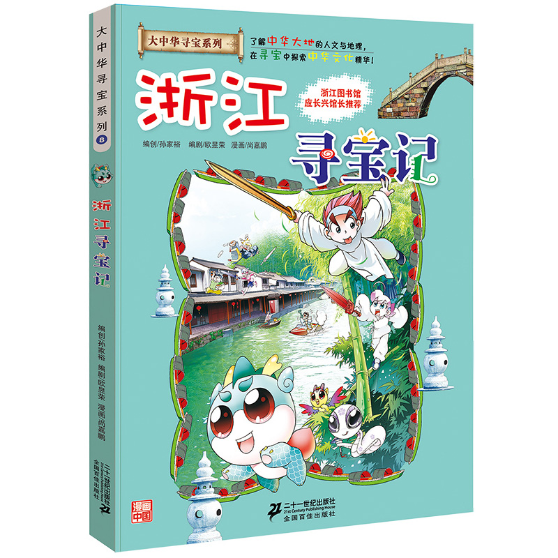 大中华寻宝系列8 浙江寻宝记
