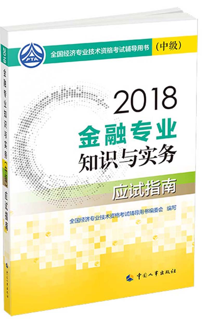 备考2019中级经济师教材 金融专业知识与实务（中级）应试指南