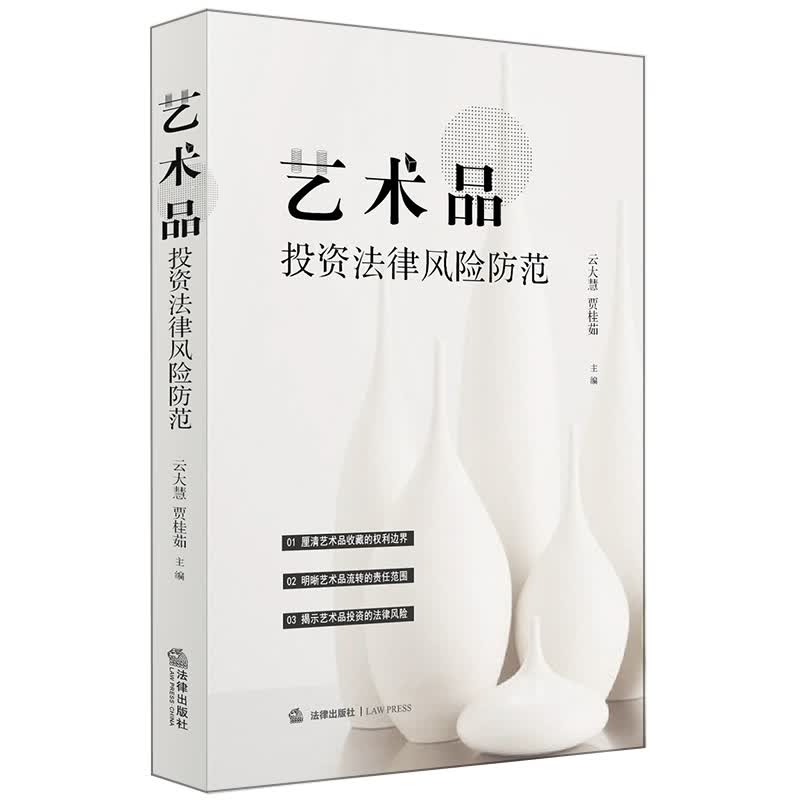 艺术品投资法律风险防范