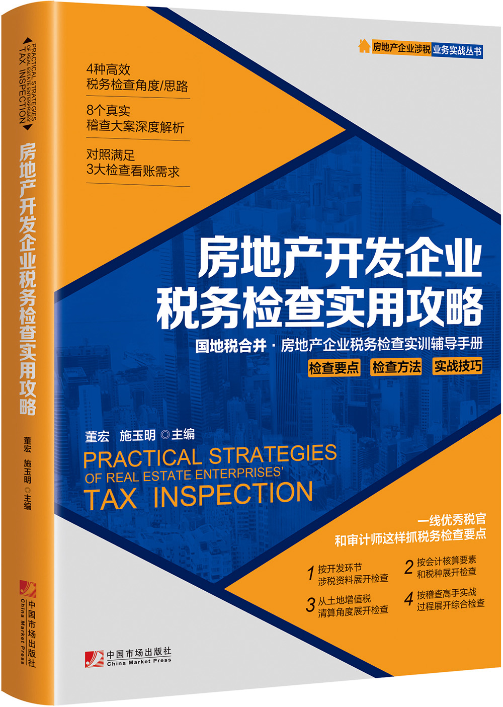 房地产开发企业税务检查实用攻略