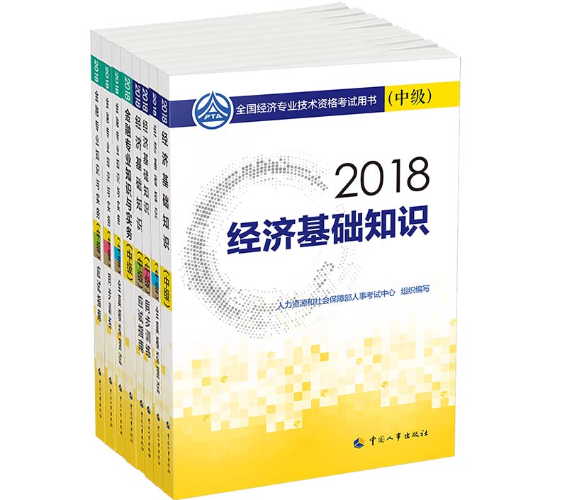 经济师中级2018金融专业全面备考套餐 2018年全国经济专业技术资格考试用书金融专业套装 2教材+2全真模拟测试+2同步训练+2应试指南（全8册）