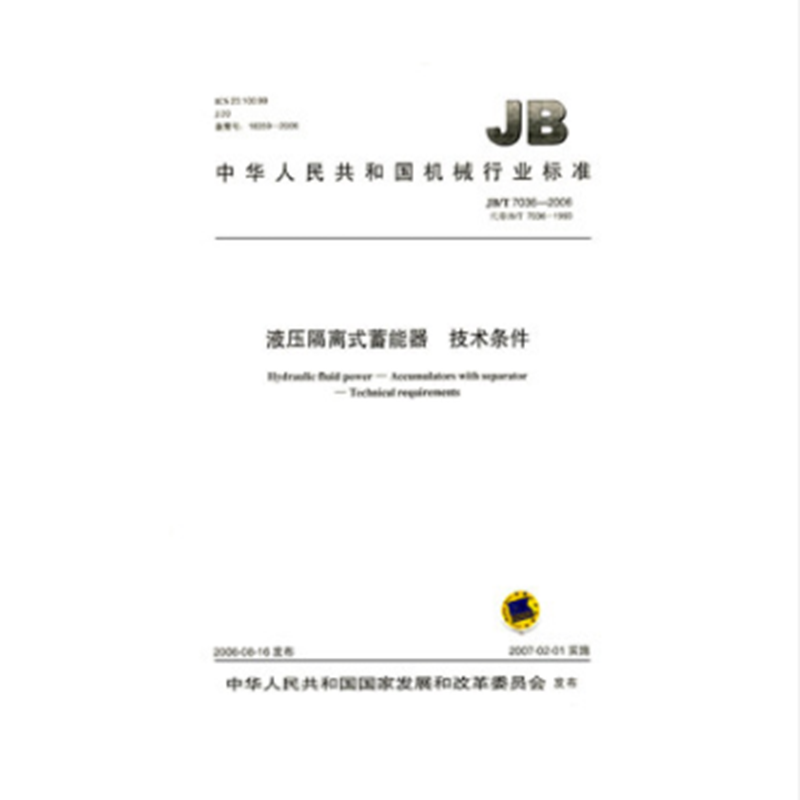 JB/T 7036-2006液压隔离式蓄能器 技术条件