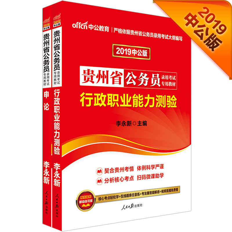 中公教育2019贵州省公务员考试教材：行政职业能力测验+申论（套装共2册）