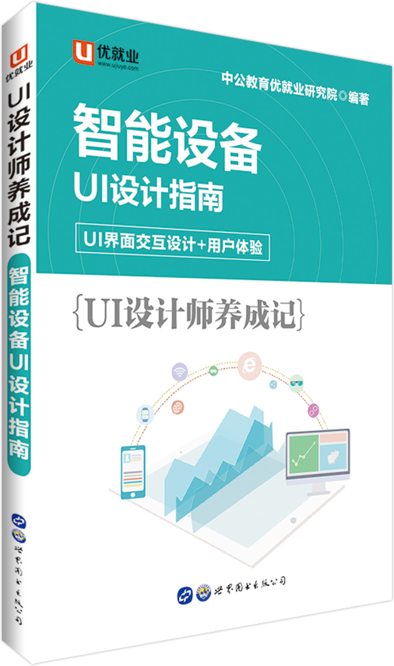 中公教育UI设计师养成记智能设备UI设计指南