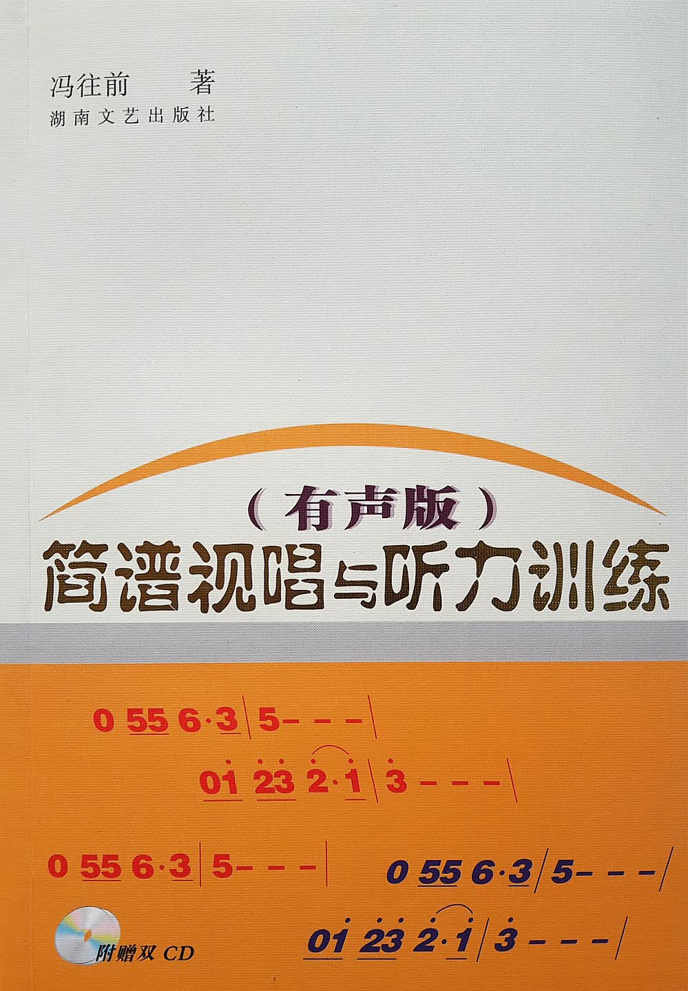 简谱视唱与听力训练（有声版）（附光盘）