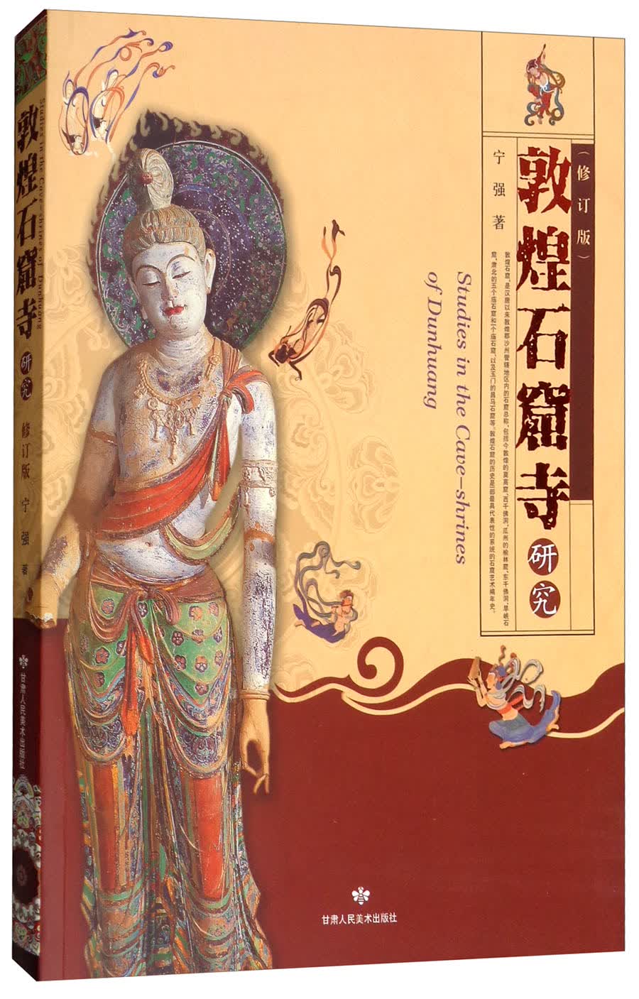 敦煌石窟寺研究（修订版）