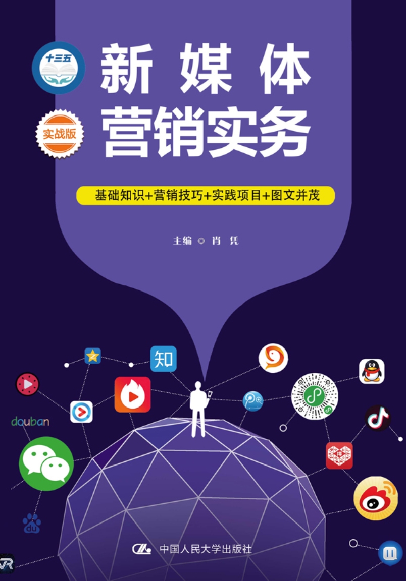 新媒体营销实务/普通高等职业教育“十三五”规划教材