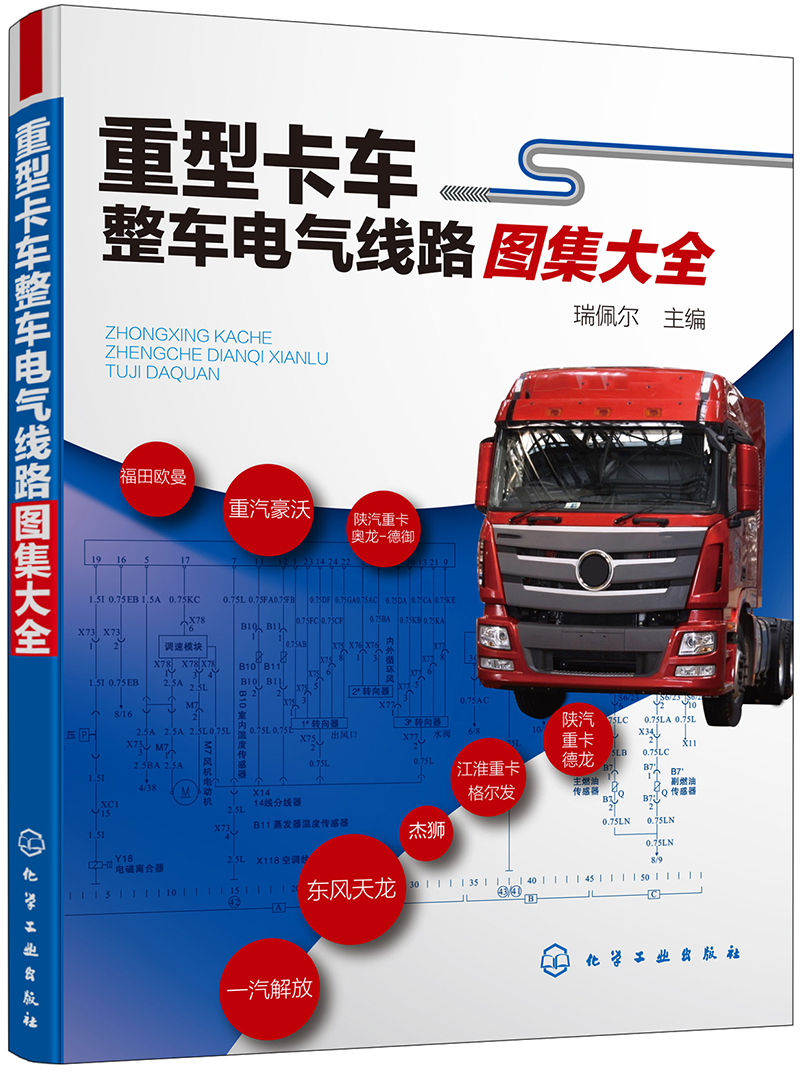 重型卡车整车电气线路图集大全