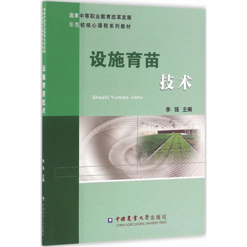 设施育苗技术