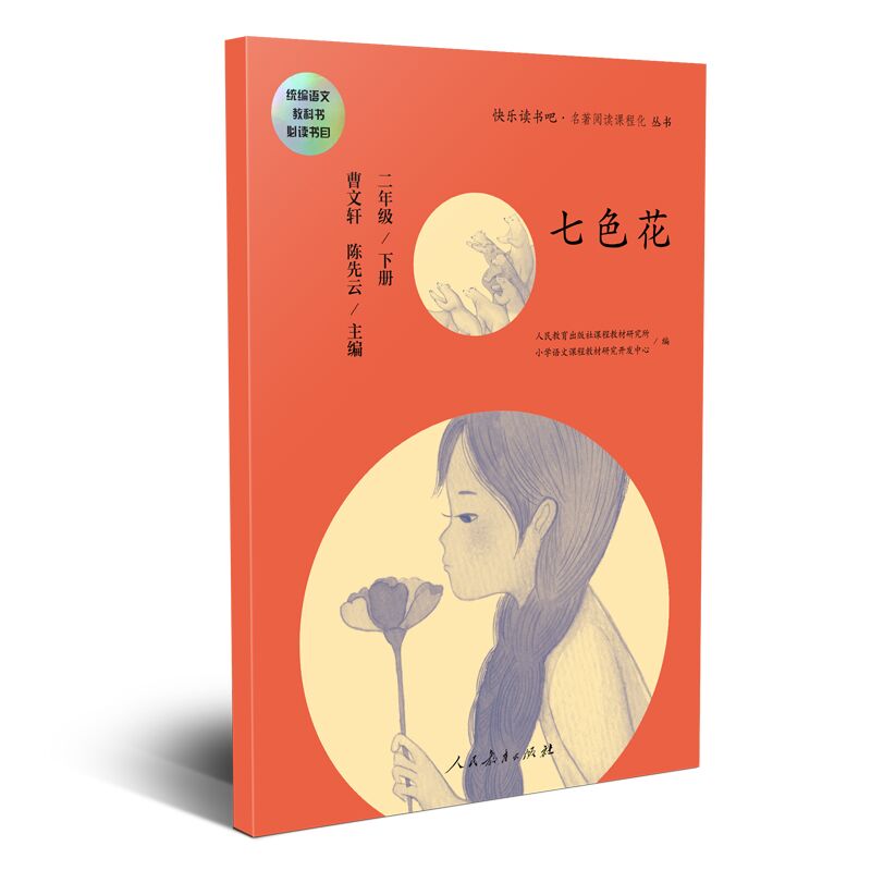 快乐读书吧 七色花 人教版 配合统编语文“快乐读书吧”栏目同步使用 二年级下册