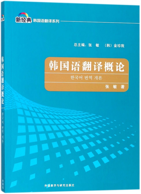 韩国语翻译概论/新经典韩国语翻译系列