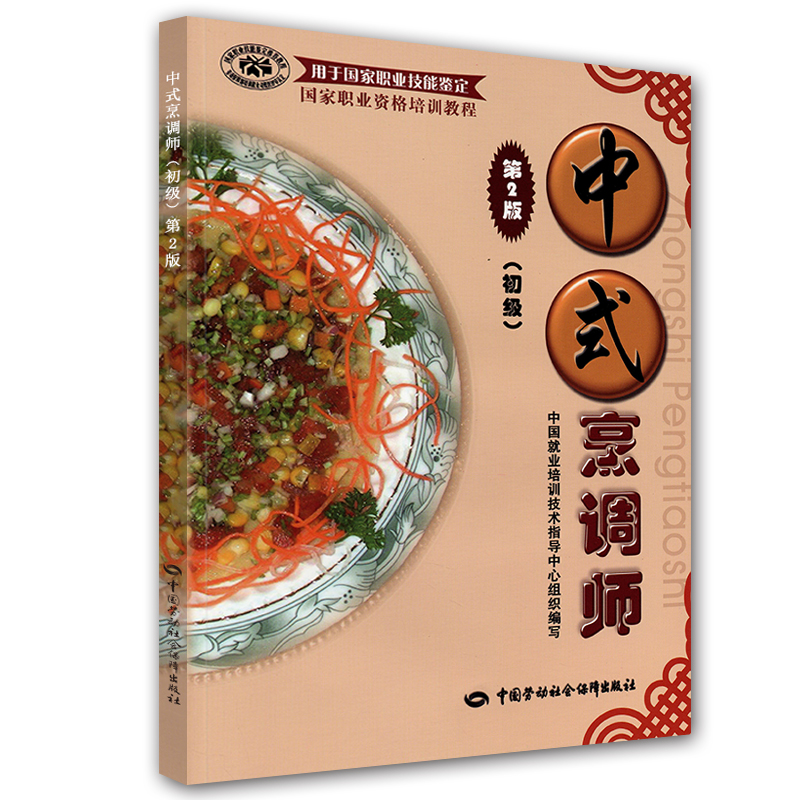 中式烹调师 初级 国家职业资格培训教程 第2版
