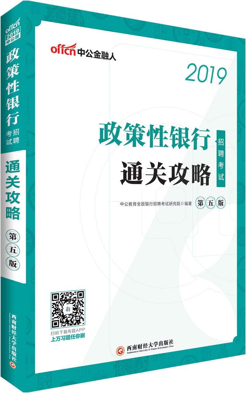 （包邮）政策性银行招聘考试通关攻略9787550434608