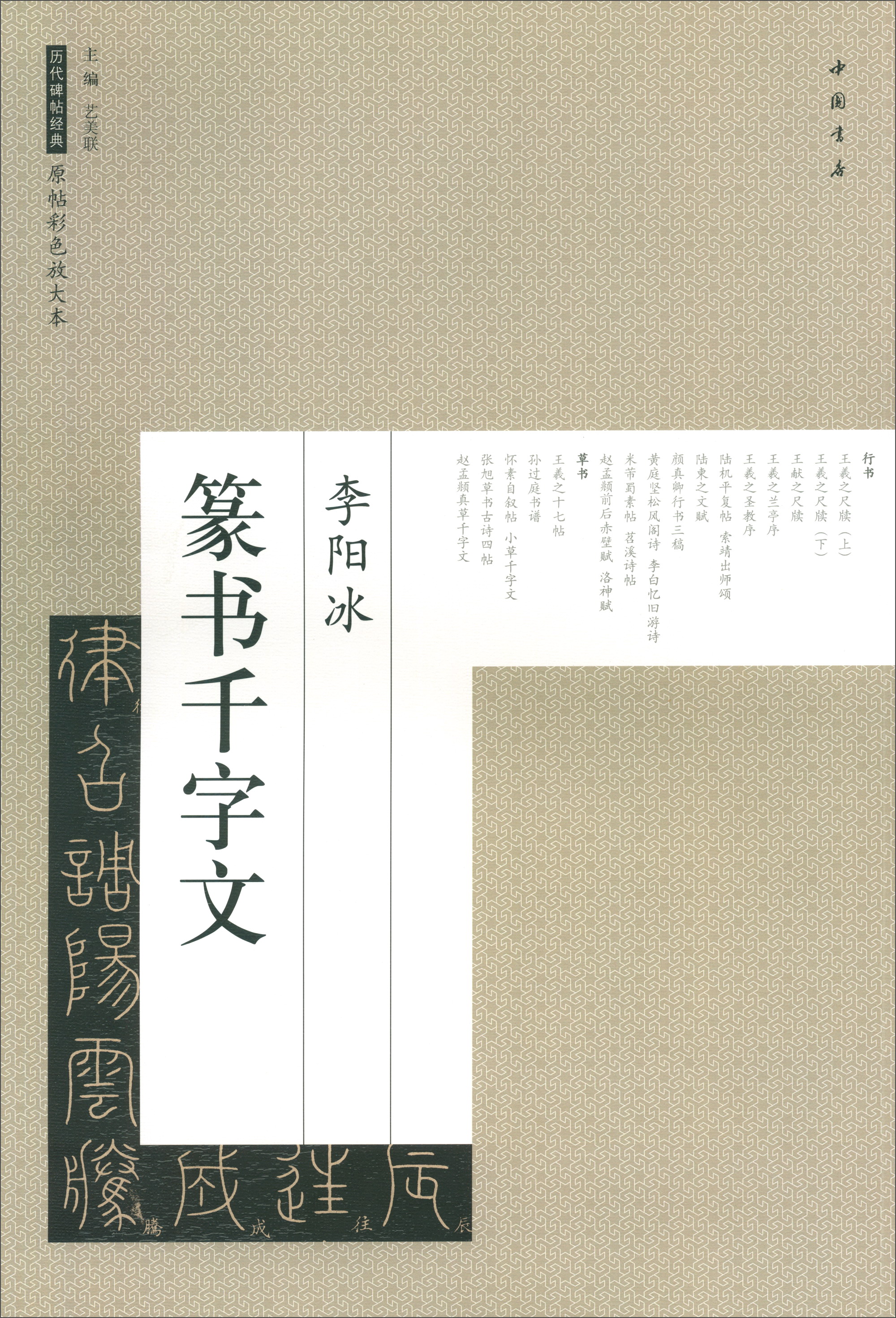 李阳冰篆书千字文/历代碑帖经典原帖彩色放大本