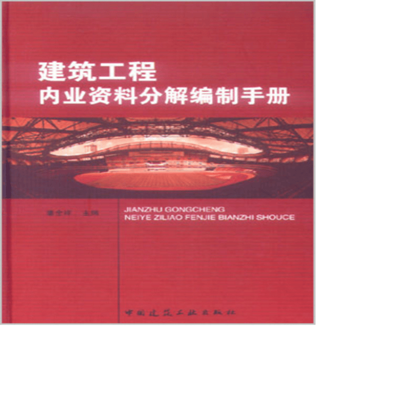 建筑工程内业资料分解编制手册 作者：潘全祥主编 版次：第1版