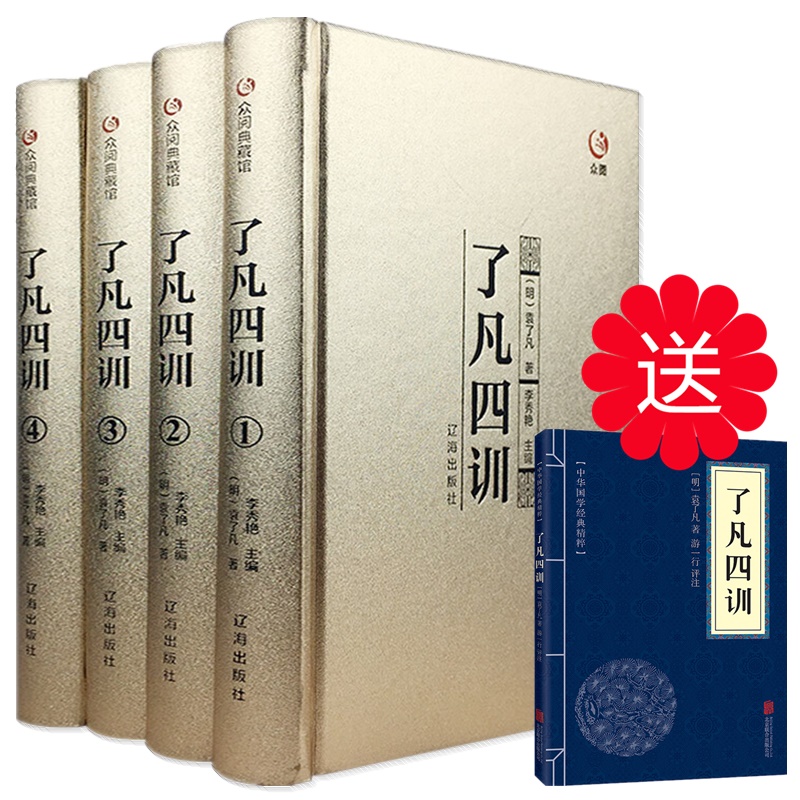 精装 了凡四训 原著文白对照版精读全译 袁了凡著 修身治世哲学教子家训国学书籍