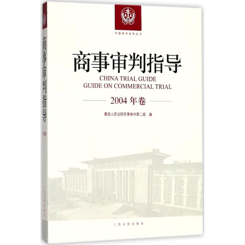 商事审判指导2004年卷
