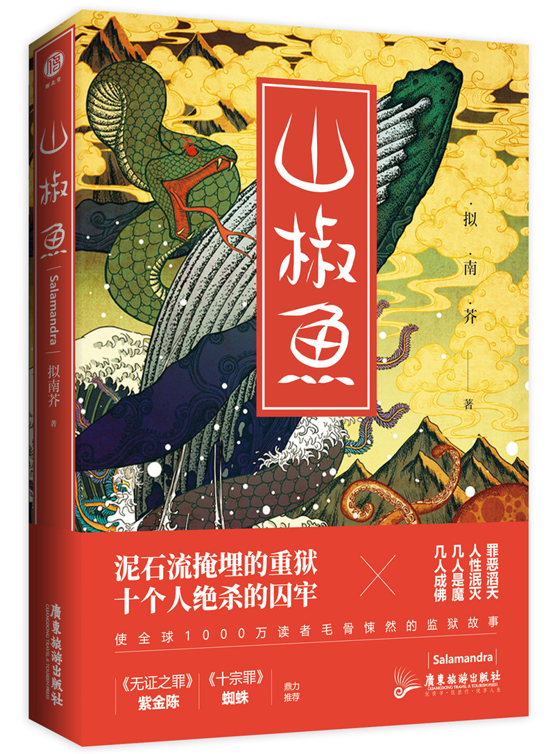 山椒鱼