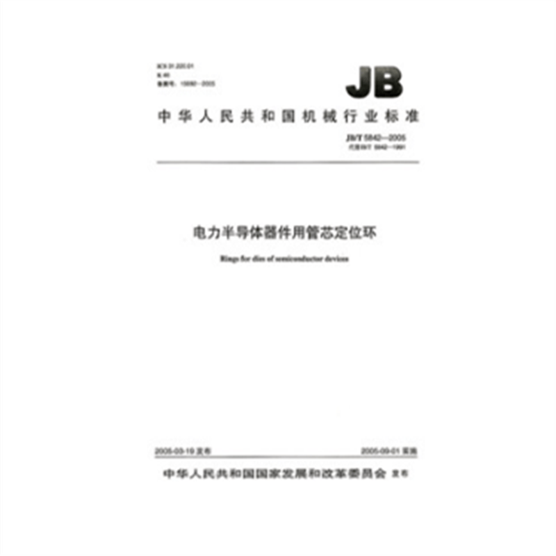 JB/T 5842-2005电力半导体器件用管芯定位环