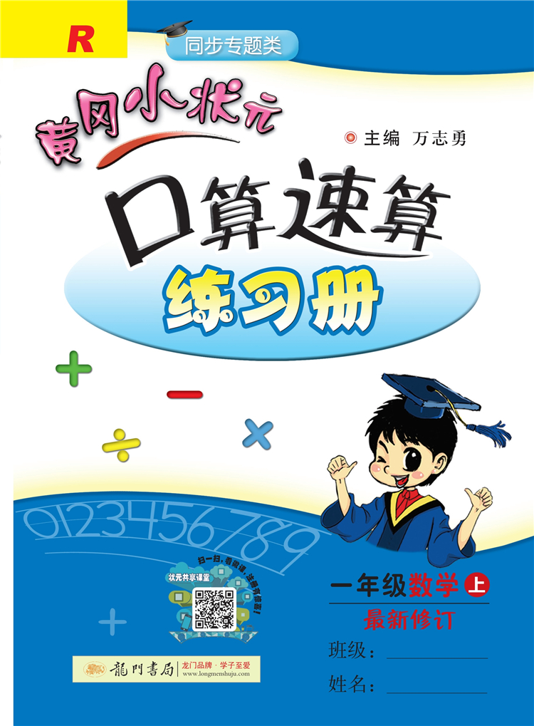 黄冈小状元口算速算 一年级数学（上）R2018年秋季