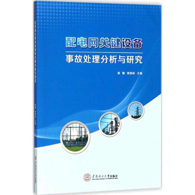 配电网关键设备事故处理分析与研究