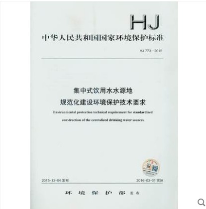 HJ 773-2015 集中式饮用水水源地规范化建设环境保护技术要求