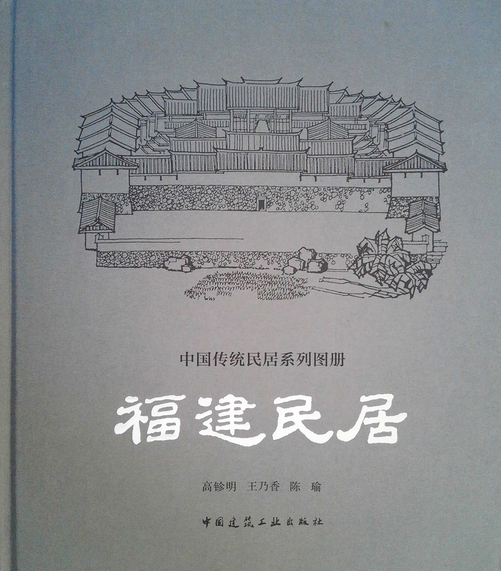 建筑图书福建民居 福建民居