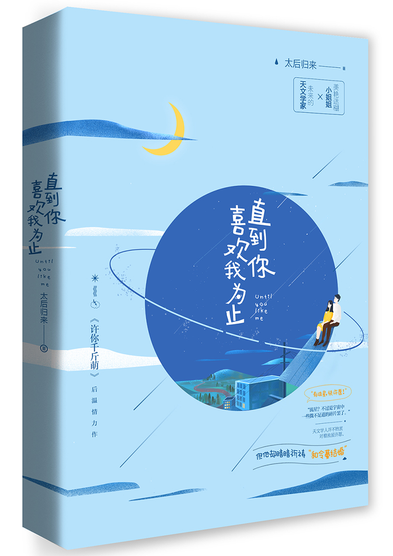 直到你喜欢我为止