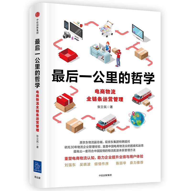 最后一公里的哲学(电商物流全链条运营管理)(精)