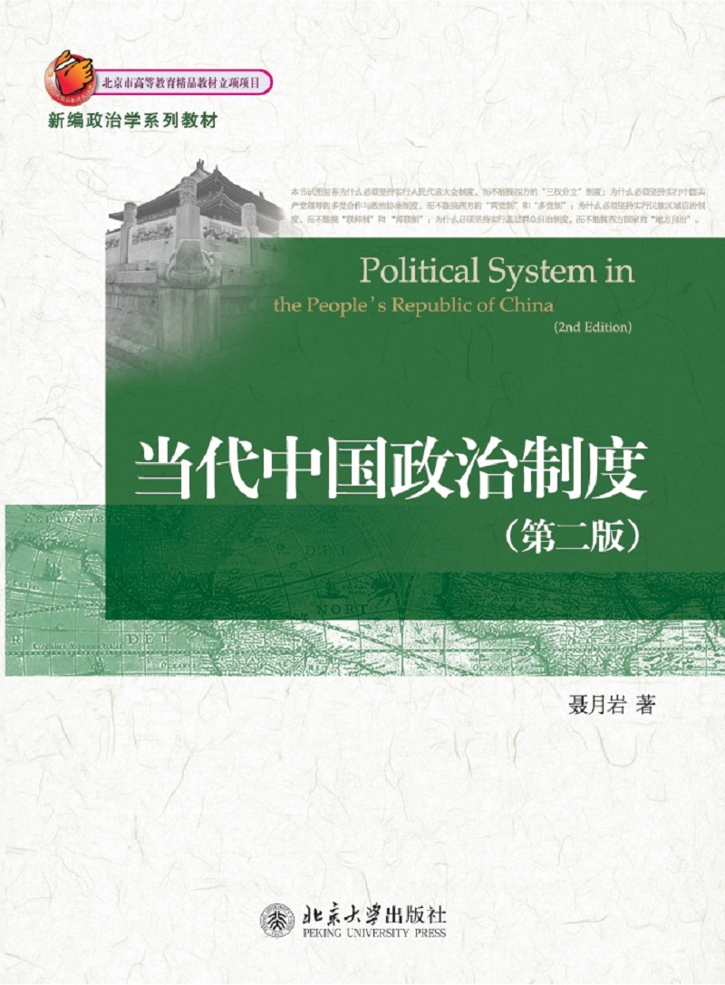 当代中国政治制度(第二版)