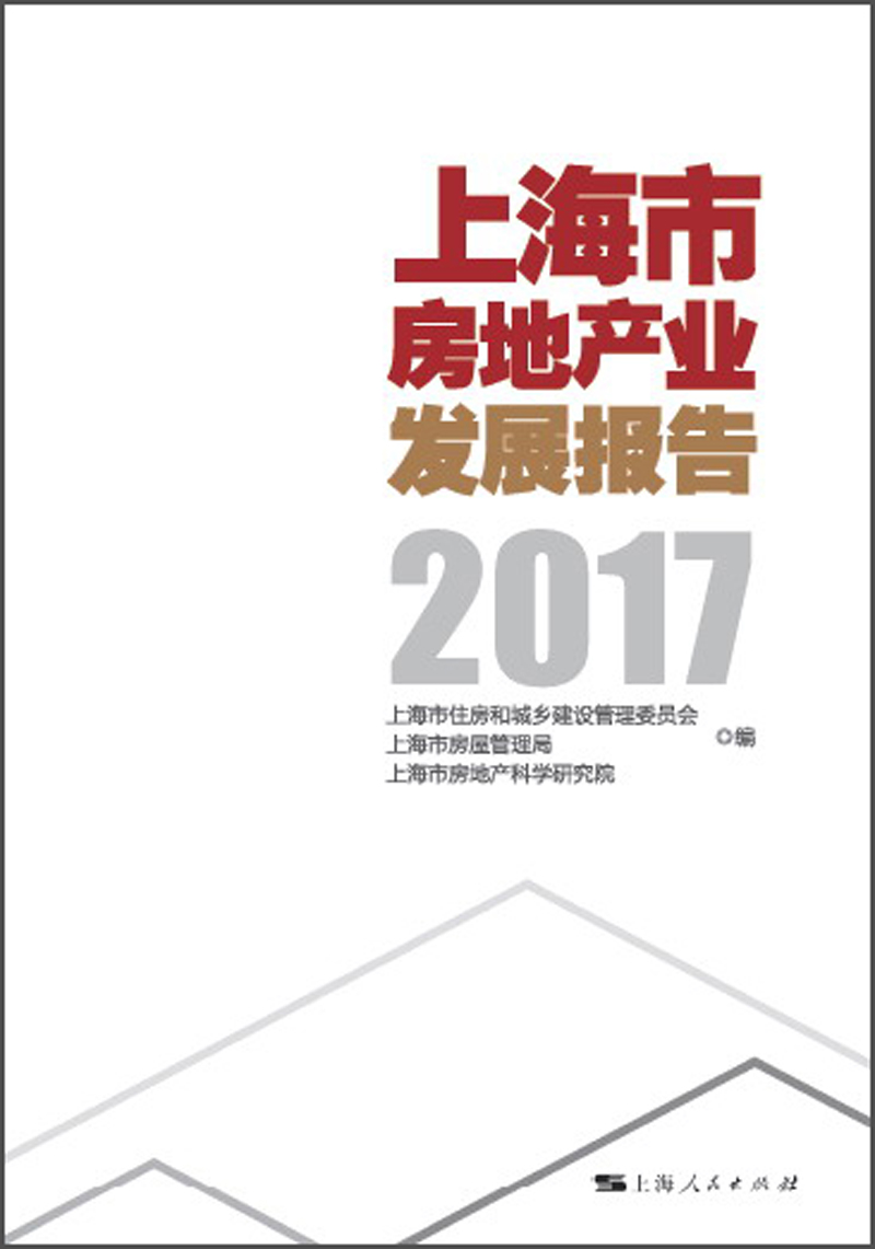 上海市房地产业发展报告（2017）
