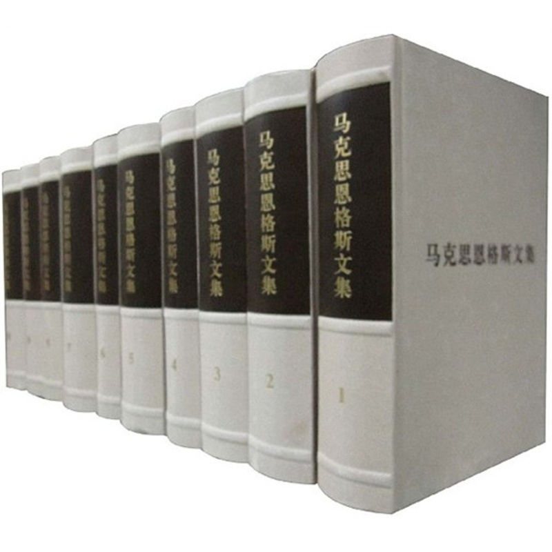 马克思恩格斯文集（套装全10卷）