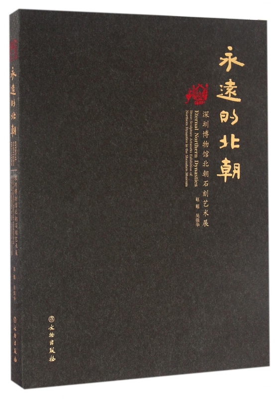永远的北朝(深圳博物馆北朝石刻艺术展)