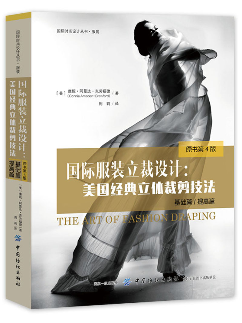 国际服装立裁设计：美国经典立体裁剪技法（基础篇/提高篇）