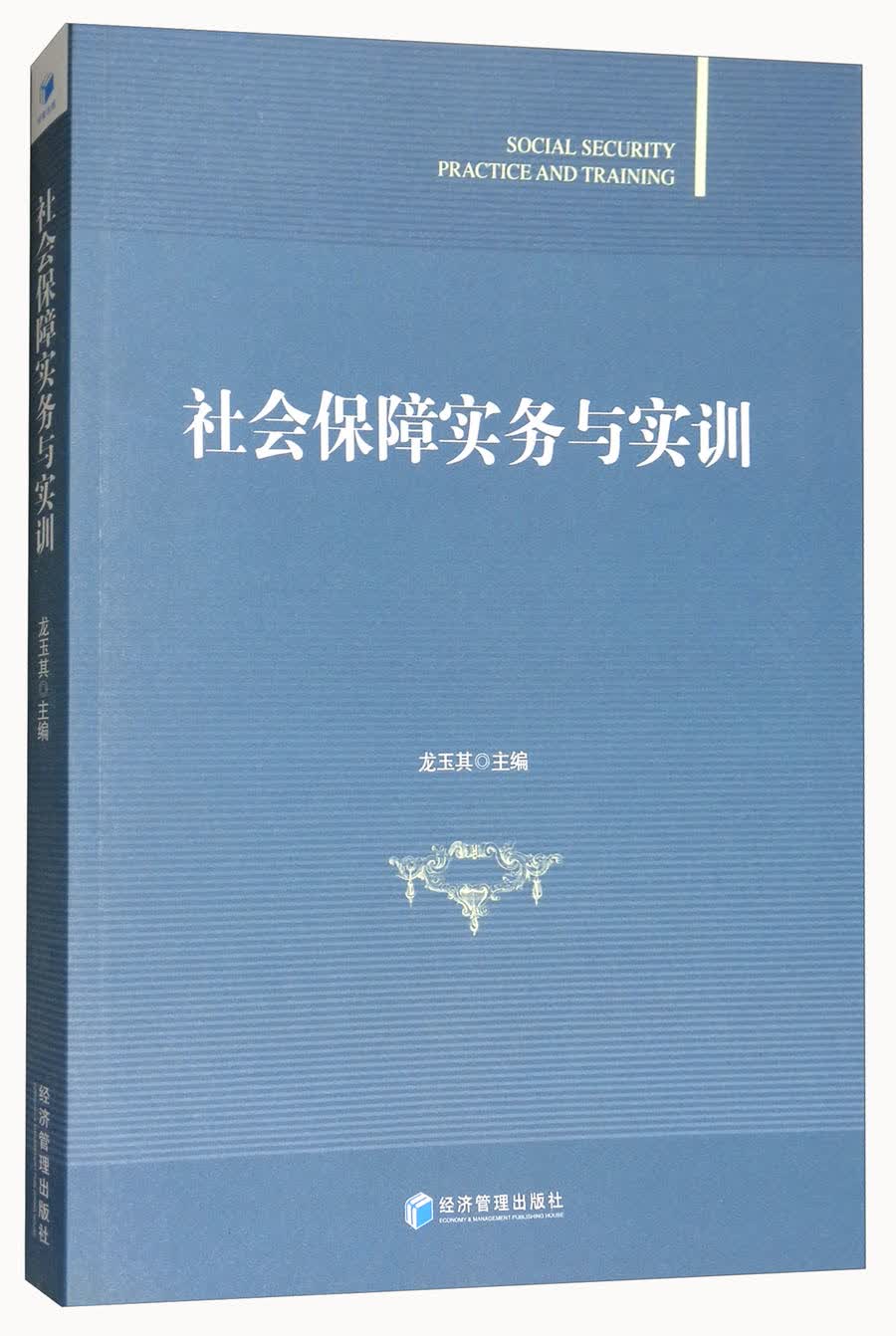 社会保障实务与实训 经济管理 9787509656976 龙玉其 著