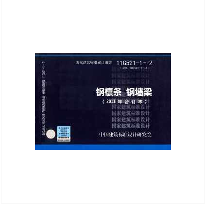 11G521-1～2 钢檩条 钢墙梁（2011年合订本）
