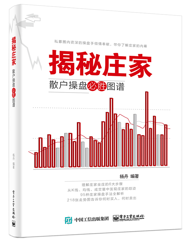 揭秘庄家：散户操盘必胜图谱(博文视点出品)