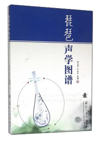 琵琶声学图谱