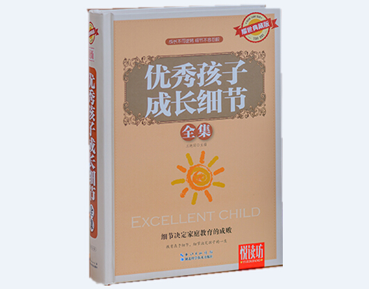 悦读坊：优秀孩子成长细节（耀世典藏版）