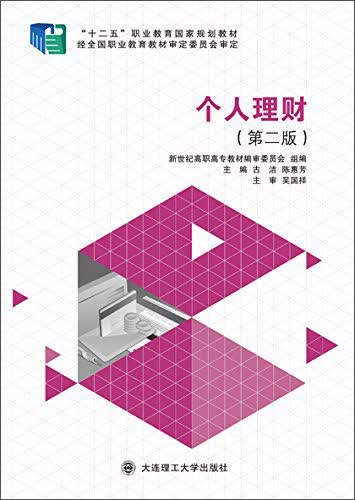 个人理财（第二版）