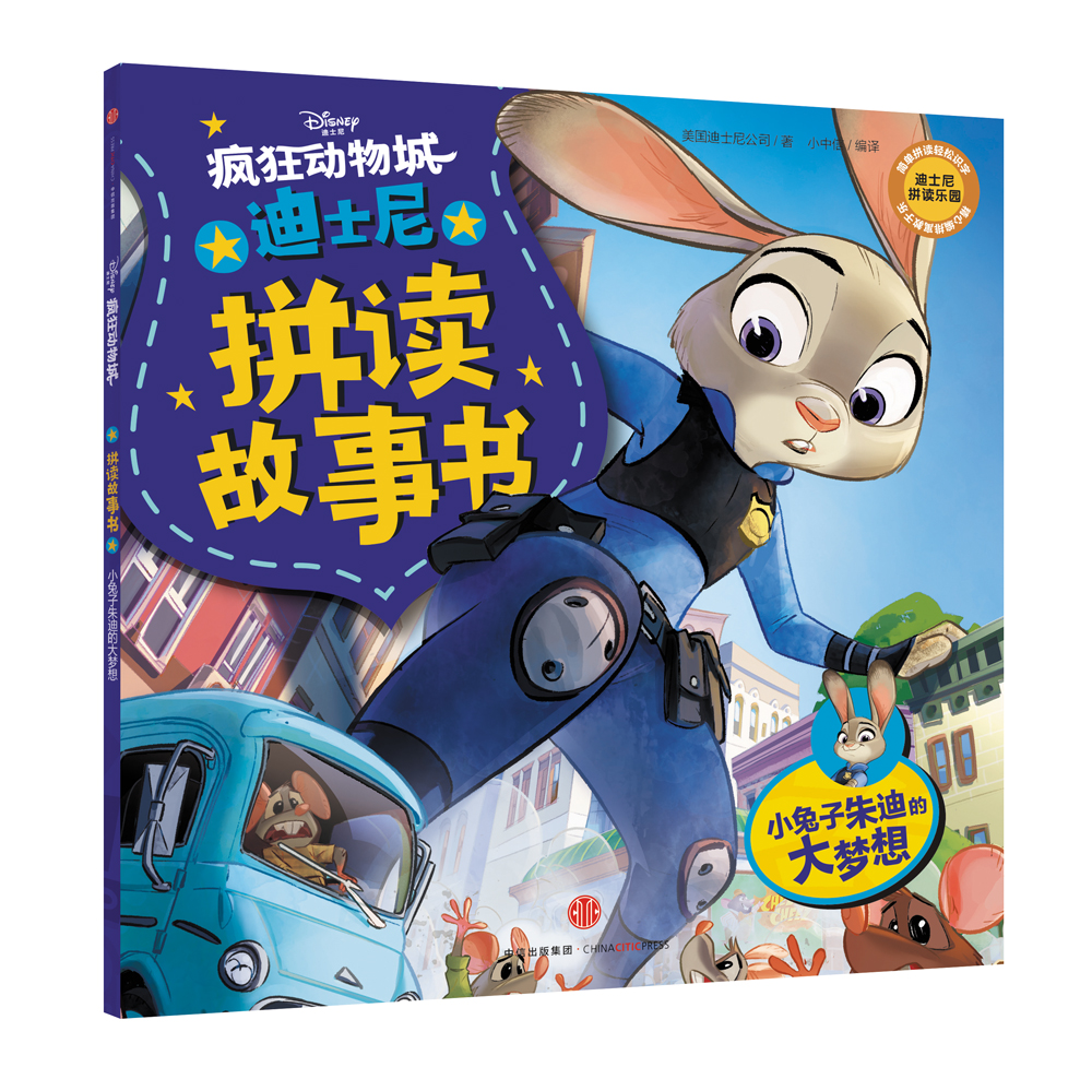 迪士尼动画电影疯狂动物城系列 拼读故事书：小兔子朱迪的大梦想
