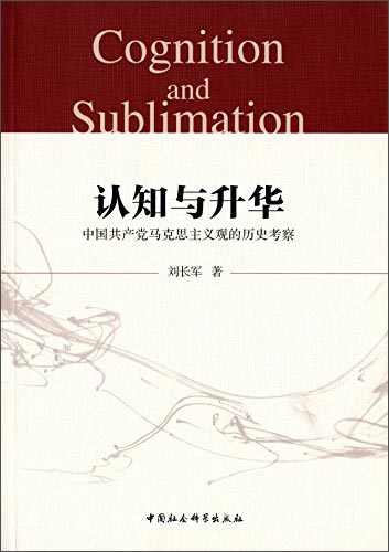认知与升华 中国共产党马克思主义观的历史考察