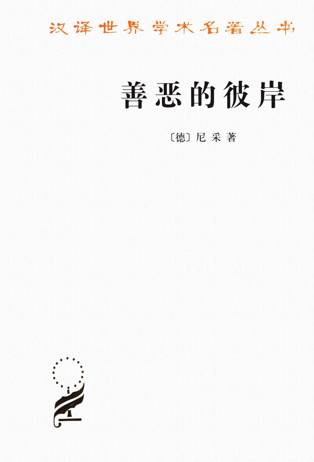 善恶的彼岸/汉译世界学术名著丛书