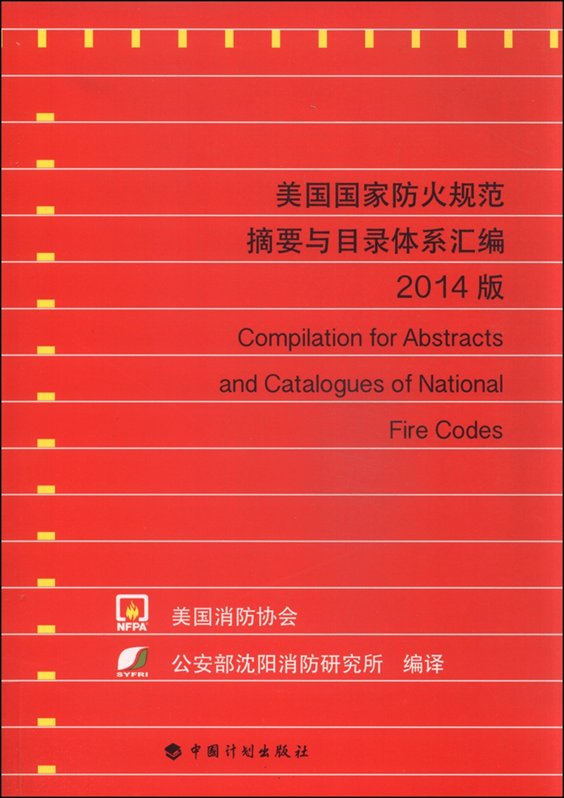 美国国家防火规范摘要与目录体系汇编（2014版）